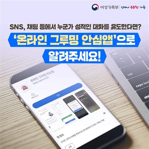 대한민국 여성가족부 💡sns 채팅 등에서 누군가 성적인 대화를 유도한다면 온라인 그루밍 Facebook
