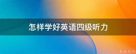 怎样学好英语四级听力 业百科