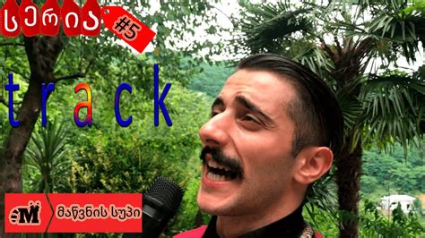სიმღერა მაწვნის სუპზე სერია 5 Official Video Youtube