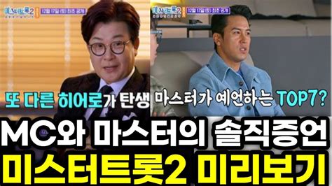 Mc김성주와 마스터들이 말하는 미스터트롯2 미리보기 1편보다 더 강력하다새로운히어로의 탄생예감까지 Youtube