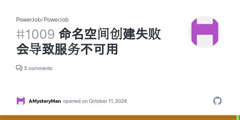 命名空间创建失败会导致服务不可用 · issue 1009 · powerjob powerjob · github