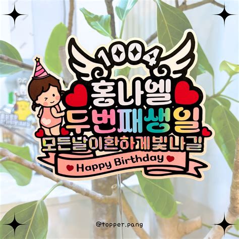 토퍼팡 기념일토퍼•케이크토퍼•플라워토퍼•파티토퍼•응원토퍼 소중하고 특별한 순간엔 언제나 토퍼팡 🎉 두돌 공주님 생일🎂 사랑스러움 귀여움 듬뿍 담아 제작해드렸어요