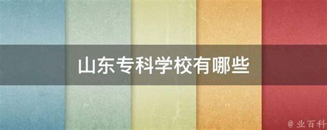 山东专科学校有哪些 业百科