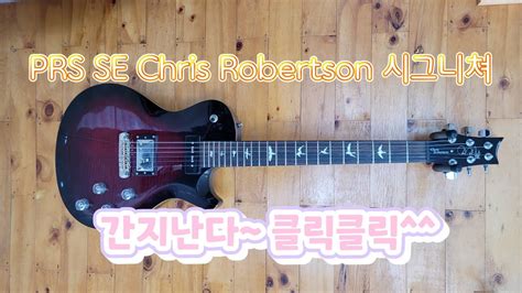 Prs Se시리즈 Chris Robertson 시그니쳐 일렉기타 세팅 수리일렉기타클래식기타베이스통기타리페어평택악기수리중고기타 Youtube