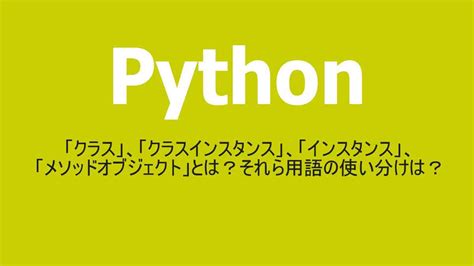 Python入門クラスインスタンスクラスインスタンスメソッドオブジェクトとはそれらの用語の使い分けとは WORKS