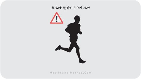 초보자 달리기 3가지 조언 마스터 최 메소드 Master Choi Method