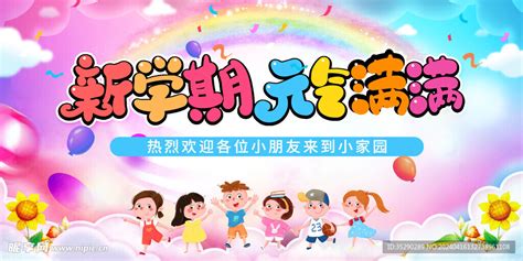 新学期开学设计图海报设计广告设计设计图库昵图网
