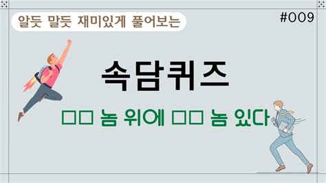 속담퀴즈 알듯말듯 재미있게 풀어보는 속담퀴즈상식퀴즈치매예방 Youtube