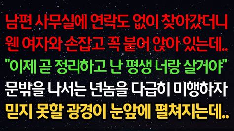 실화사연 남편 사무실에 찾아갔더니 웬 여자와 꼭 붙어 앉아있는데 이제 곧 정리하고 난 평생 너랑 살거야 문밖을 나서는 둘을 다급히 미행하자 믿지 못할 광경이 눈앞에 펼쳐