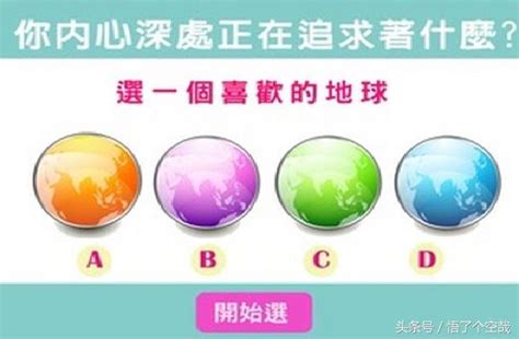 心理測試：你內心深處正在追求什麼？ 每日頭條