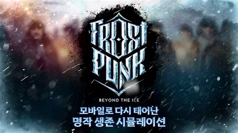신작 모바일게임 혹한 기후 생존 서바이벌 게임 프로스트펑크 비욘드 더 아이스 플레이 컴투스 신작 스팀펑크 세계관 전략 시뮬레이션 Slg 기대작 출시예정 사전예약