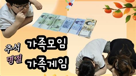 Vlog 추석명절 가족모임 가족게임 가족 레크레이션 Youtube