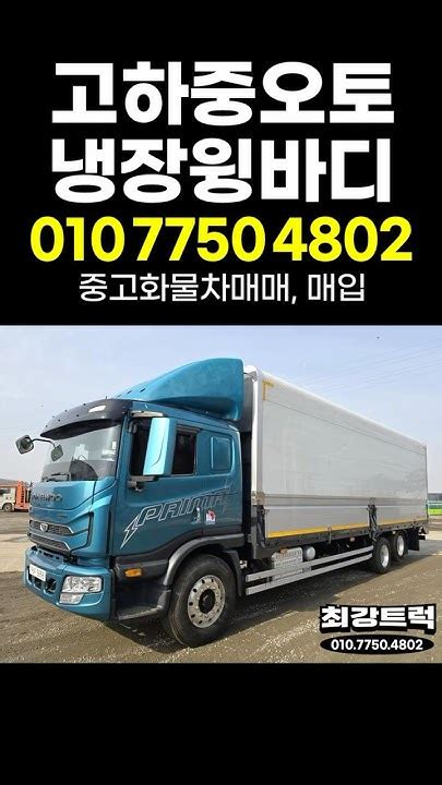 45톤 고하중오토 냉장윙바디 95톤증톤 냉장윙바디 중고윙바디 고하중오토 Zf오토 냉장윙바디중고 중고냉장윙바디 프리마고하중 프리마오토 대형화물차매매