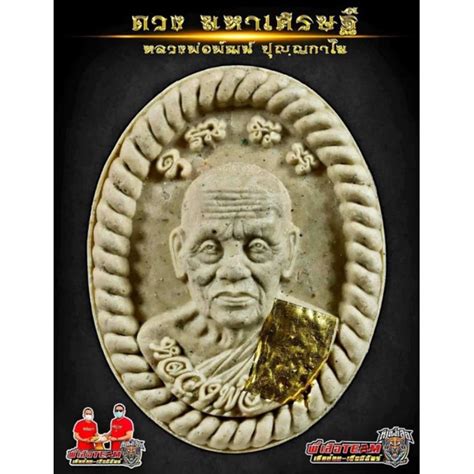 พระผงดวงมหาเศรษฐี 101 ปี หลวงพ่อพัฒน์ วัดห้วยด้วน รายการลุ้นโชค ซีลเดิมจากวัด Shopee Thailand