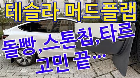 테슬라 모델y 머드플랩 내돈내산 설치알리익스프레스구매돌빵스톤칩타르 이젠 걱정 안해요 Youtube