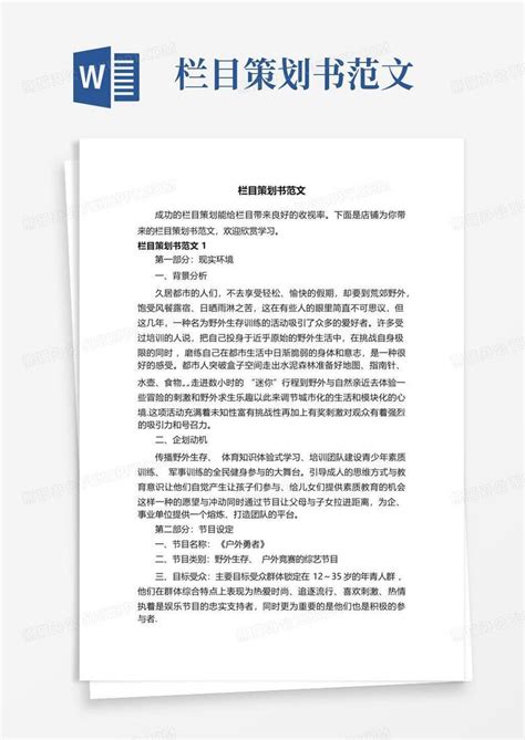 栏目策划书范文Word模板下载 编号qrpbrdwm 熊猫办公