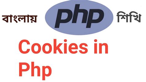 Php Tutorial Bangla Part 15php Cookies Youtube