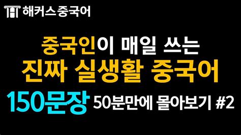 기초중국어회화 중국인이 매일 쓰는 진짜 생활중국어 50분만에 몰아보기ㅣ중국어공부 중국어배우기 해커스 중국어회화 10분의 기적
