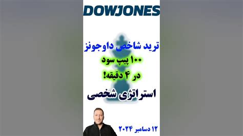 ‫لایو ترید نماد داوجونز آمریکا Us30 با 100 پیپ سود در کمتر از 5 دقیقه Us30tradinglive