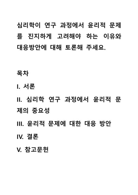 심리학이 연구 과정에서 윤리적 문제를 진지하게 고려해야 하는 이유와 대응방안에 대해 토론해 주세요 사회과학