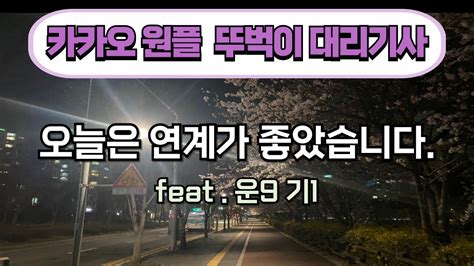 4월9일 월요일 대리는 운7기3인가 운9기1인가 대리운전 카카오대리운전 알바 투잡 부업 법인기사 카카오프리미엄기사 대리
