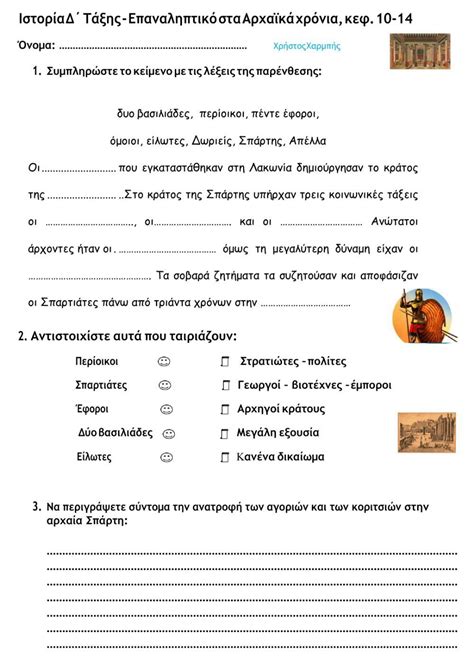 Διαγώνισμα Ιστορίας Αρχαϊκά Χρόνια Worksheet Live Worksheets