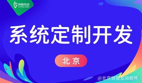 软件开发 软件外包公司 北京app软件定制 上海软件开发 锐智互动 锐智开高