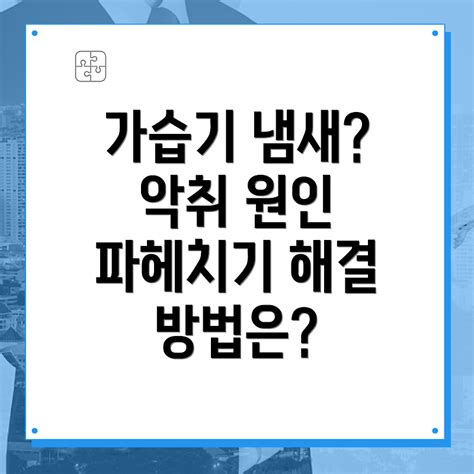 가습기에서 나는 불쾌한 냄새