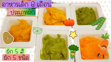 อาหารสำหรับเด็ก 6 เดือน ประเภทผัก 5 สี 5 ชนิด มีประโยชน์ ครบทุก