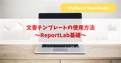 【python】文書テンプレートの使用方法｜reportlab基礎