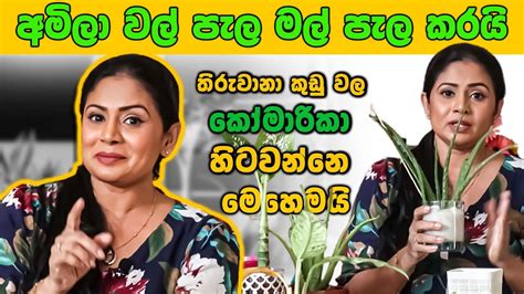 අමිලා අතින් වල් පැල මල් පැල වෙන හැටි Youtube