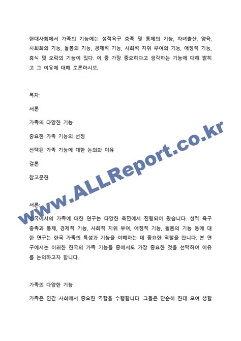 현대사회에서 가족의 기능에는 성적욕구 충족 및 통제의 기능 자녀출산 양육 사회화의 기능 돌봄의 기능 경제적 기능 사회적 지위 부여의 기능 애정적 기능 휴식 및