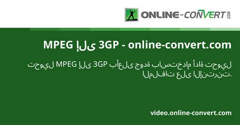 MPEG من 3GP online convert com