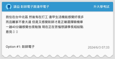 請益 彰師電子跟逢甲電子 升大學考試板 Dcard