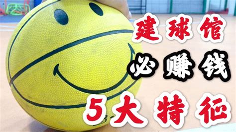 建篮球馆能赚钱的人都具备这5个特征体育篮球好看视频