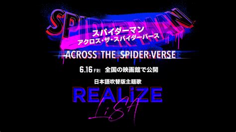 Lisa、映画『スパイダーマン：アクロス・ザ・スパイダーバース』日本語吹替版主題歌「realize」が配信開始＆リリックビデオも公開 画像