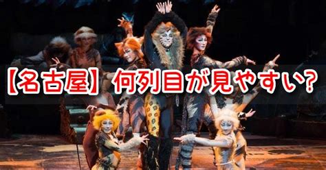 劇団四季キャッツ名古屋座席のおすすめは見え方も紹介ディズニーFactory