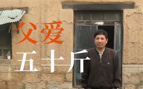 写给爸爸的零分作文父爱五十斤 嗑书的阿冉叔 嗑书的阿冉叔 哔哩哔哩视频