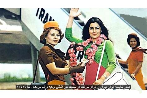 دختران شایسته ایران دهه 50 افسانه بایگان چی بوده عکس