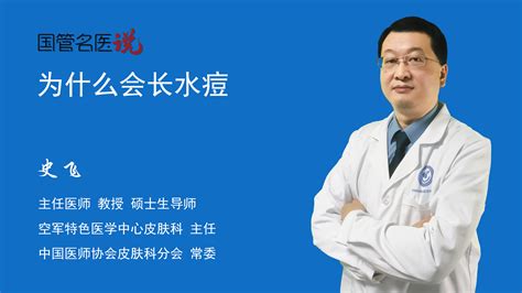 为什么会长水痘 水痘是怎么引起的 空军特色医学中心 皮肤科 主任医师 史飞 视频科普 中国医药信息查询平台
