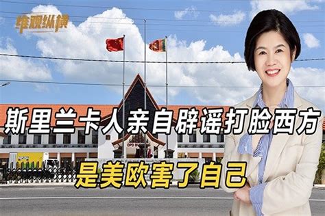 甩锅中国又失败，斯里兰卡人亲自辟谣打脸西方：是美欧害了自己凤凰网视频凤凰网