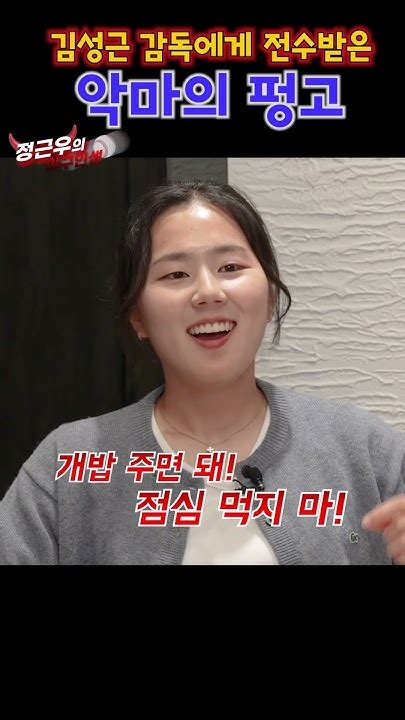 지옥에서 전수받은 펑고의 맛 정근우 박주아 최강야구 Youtube