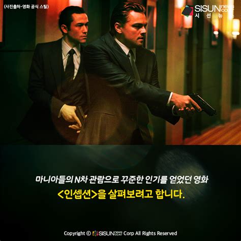[카드뉴스] 다시봐도 명작 크리스토퍼 놀란 감독의 영화 ‘인셉션 시선뉴스