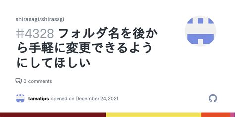 フォルダ名を後から手軽に変更できるようにしてほしい · Issue 4328 · Shirasagishirasagi · Github