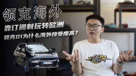 领克靠订阅制玩转欧洲 领克01为什么海外接受度高？行业新闻政策法规汽车视频新浪新闻