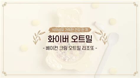동서식품 포스트 화이버 오트밀로 만드는 베이컨 크림 오트밀 리조또 Youtube