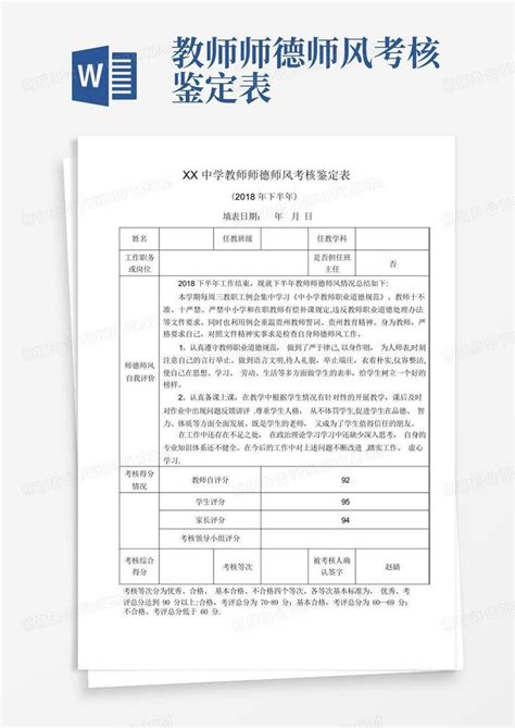 教师师德师风考核鉴定表Word模板下载 编号lrweaoev 熊猫办公