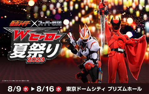 仮面ライダー×スーパー戦隊 Wヒーロー夏祭り2023 At W Hero Kamen Rider