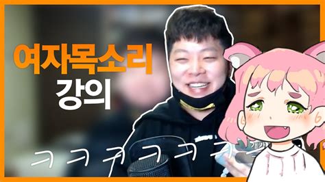 여자목소리 내는법 15년차 넷카마의 액기스만 모았읍니다 Youtube