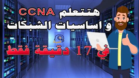شرح بالعربى ملخص كورس Ccna مفاتيح الحياة Youtube